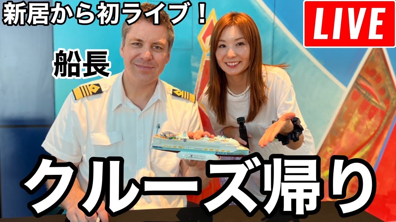 【第120回】新居から初ライブ！クルーズから帰ってきました！ - Ciao Nihon