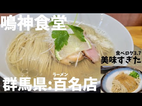 鳴神食堂｜群馬県高崎市｜高崎IC行ったら行くべし！ - Ciao Nihon