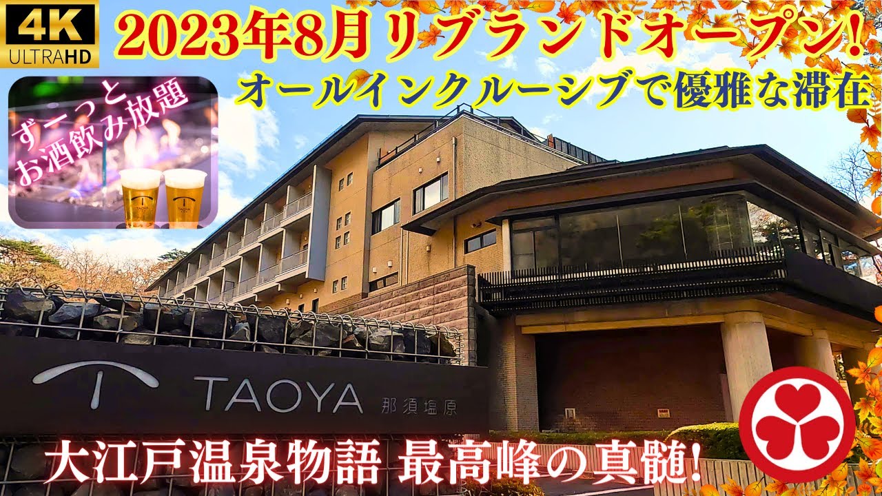 【TAOYA那須塩原】和ベッド和洋室★2023年8月オープン！大江戸温泉物語の高級ライン、タオヤはオールインクルーシブ！豪華すぎるバイキングにラウンジでお酒飲み放題、温泉入り放題で非日常な ...