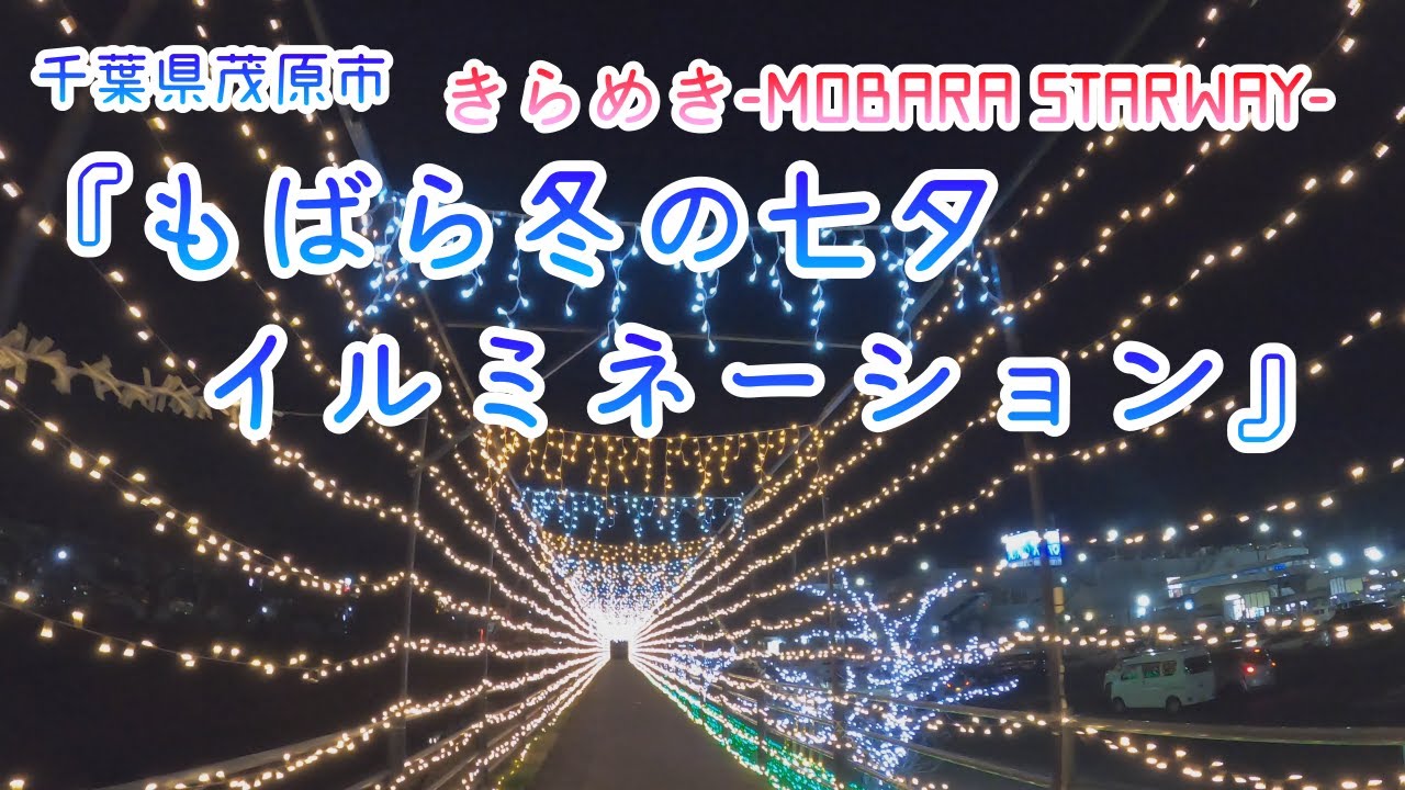 千葉県茂原市 もばら冬の七夕イルミネーション/Mobara Illumination the Tanabata Festival in ...