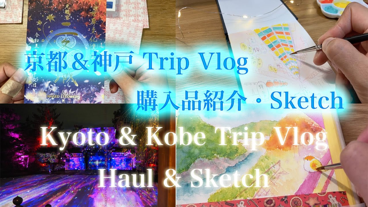 Kyoto&Kobe Vlog3 , Haul and Sketch 京都＆神戸Vlog3 購入品紹介とスケッチ - Ciao Nihon