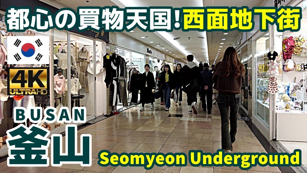 [4K]【韓国街歩き／Korea Walking Tour】10 釜山・都心の買物天国 西面地下街｜Seomyeon Underground ...