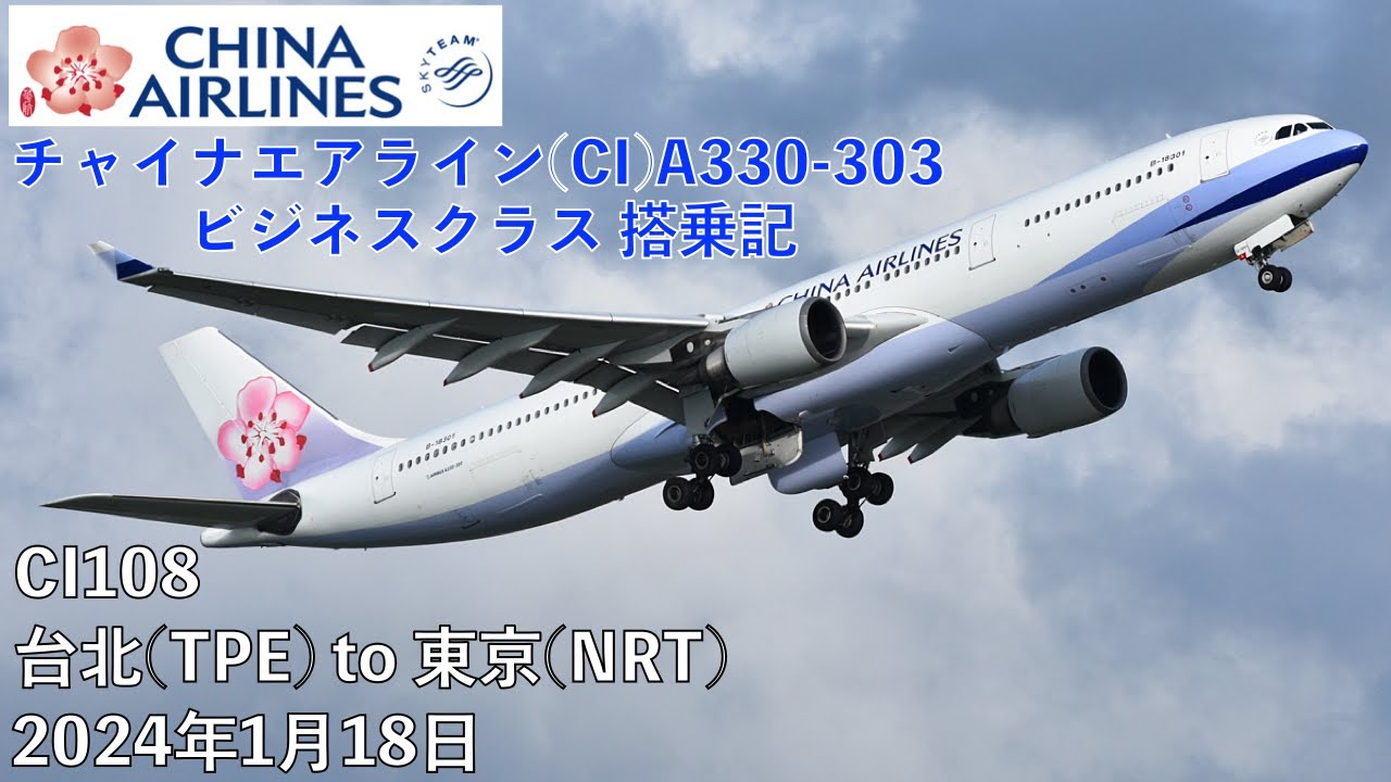 チャイナエアライン108便 ビジネスクラス搭乗記 台北(桃園)→東京(成田) CHINA AIRLINES BusinessClass CI108 From TPE to NRT - Ciao ...