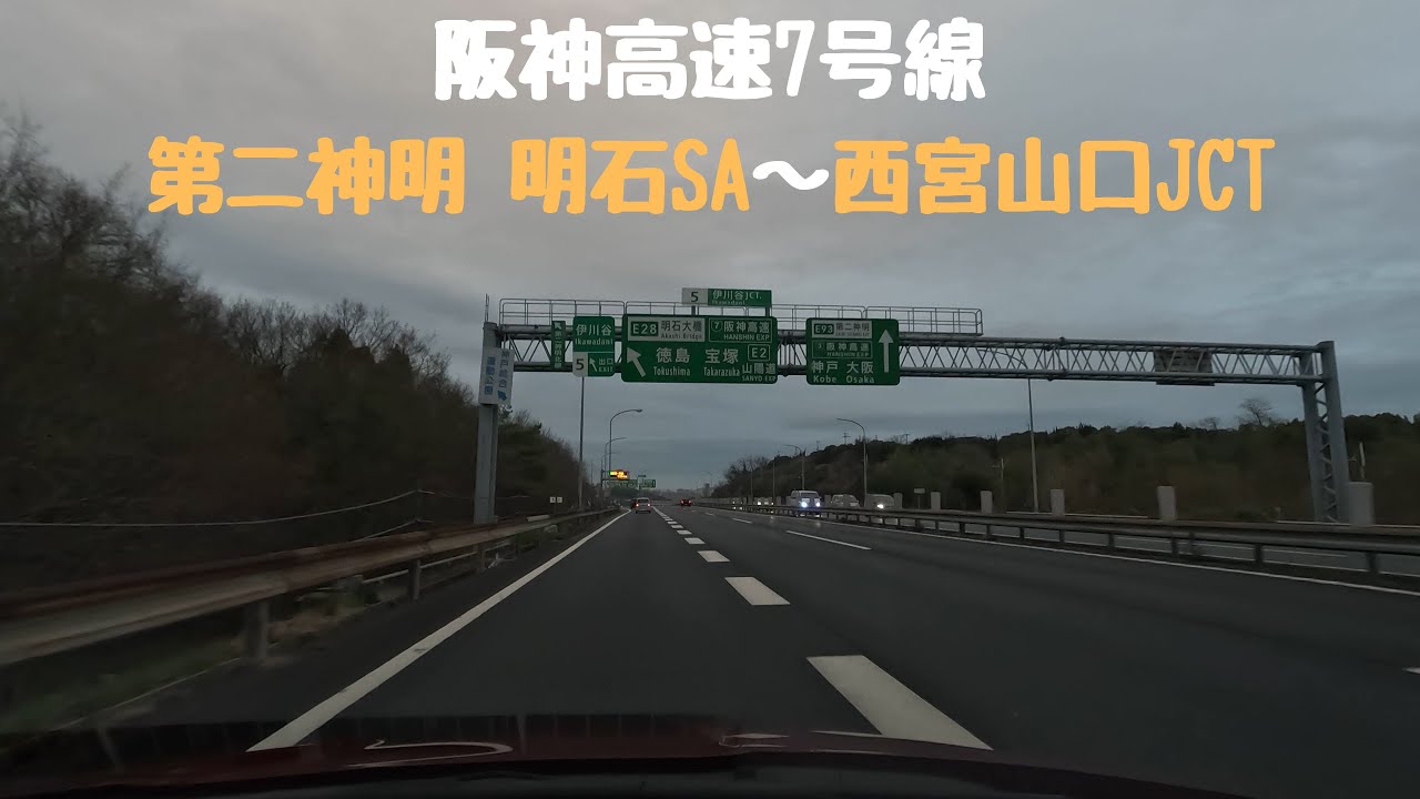 【車載動画】第二神明 明石SA ～ 西宮山口JCT [阪神高速7号経由] (2024/3/24) - Ciao Nihon
