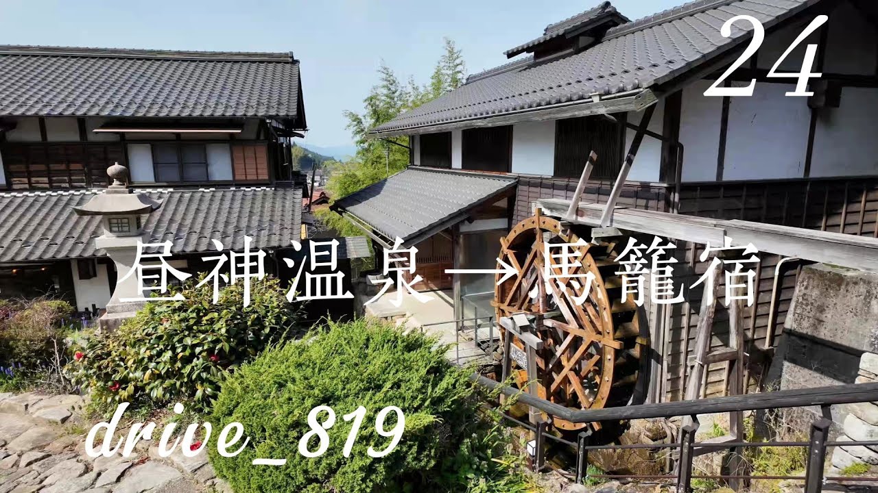 24 | 長野 岐阜ドライブ阿智村昼神温泉→馬籠宿 |- 4K Japan Driving Tour - Ciao Nihon 24 | 長野 岐阜ドライブ阿智村昼神温泉→馬籠宿 |- 4K Japan Driving Tour - Ciao Nihon