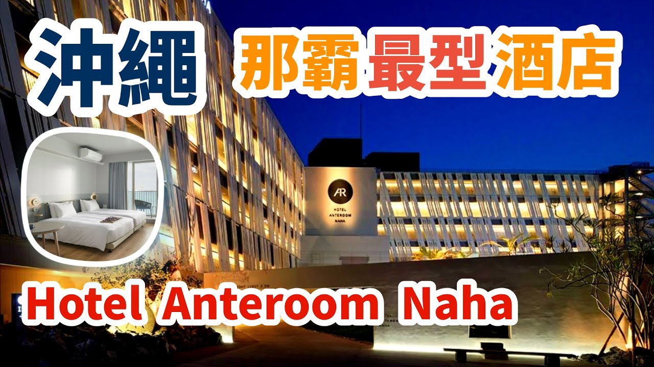 沖繩4🇯🇵可能係那霸最潮酒店？HOTEL ANTEROOM NAHA OKINAWA | 畫廊展覽館結合酒店一身| DJI OSMO POCKET 3 - Ciao Nihon