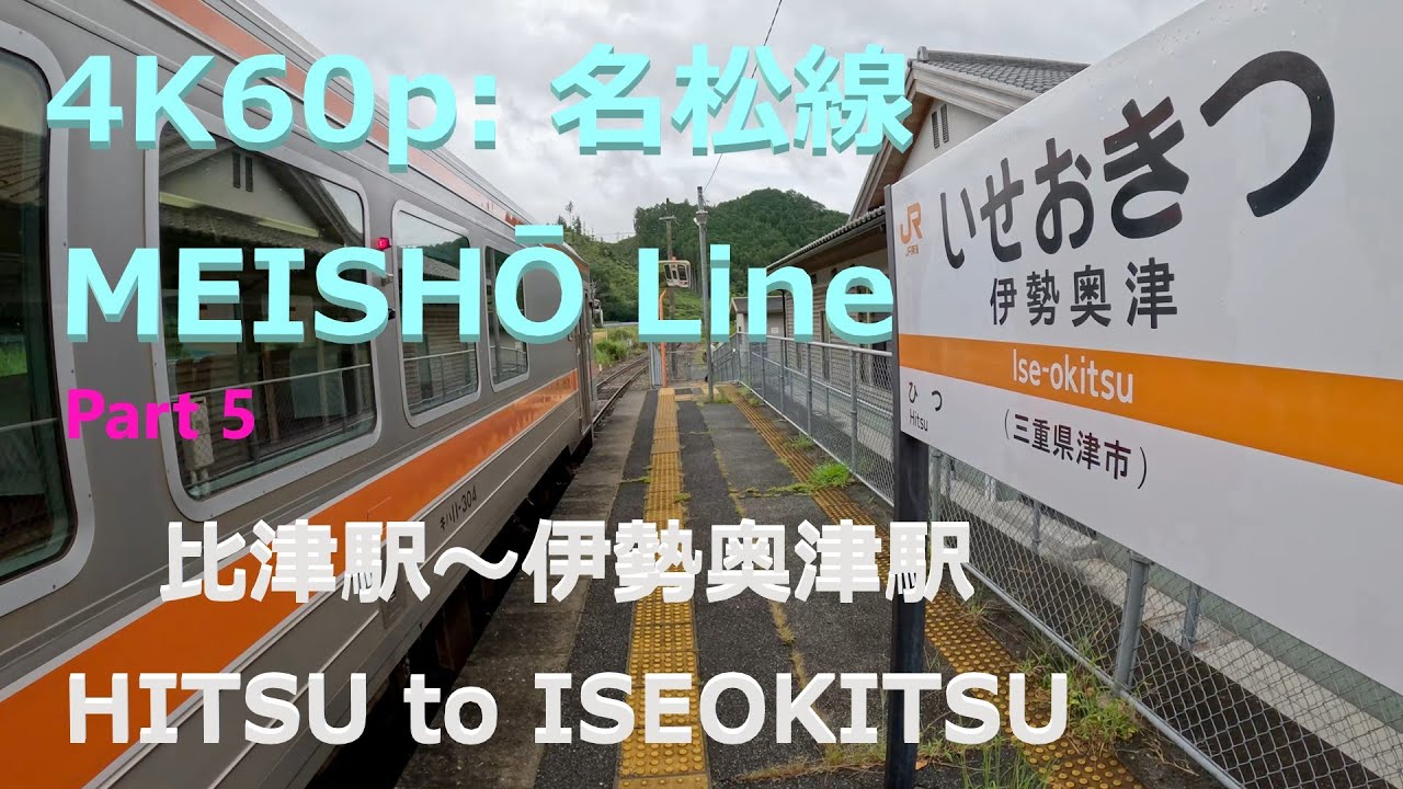 4K60p: 名松線/MEISHŌ Line - part 5 - Ciao Nihon