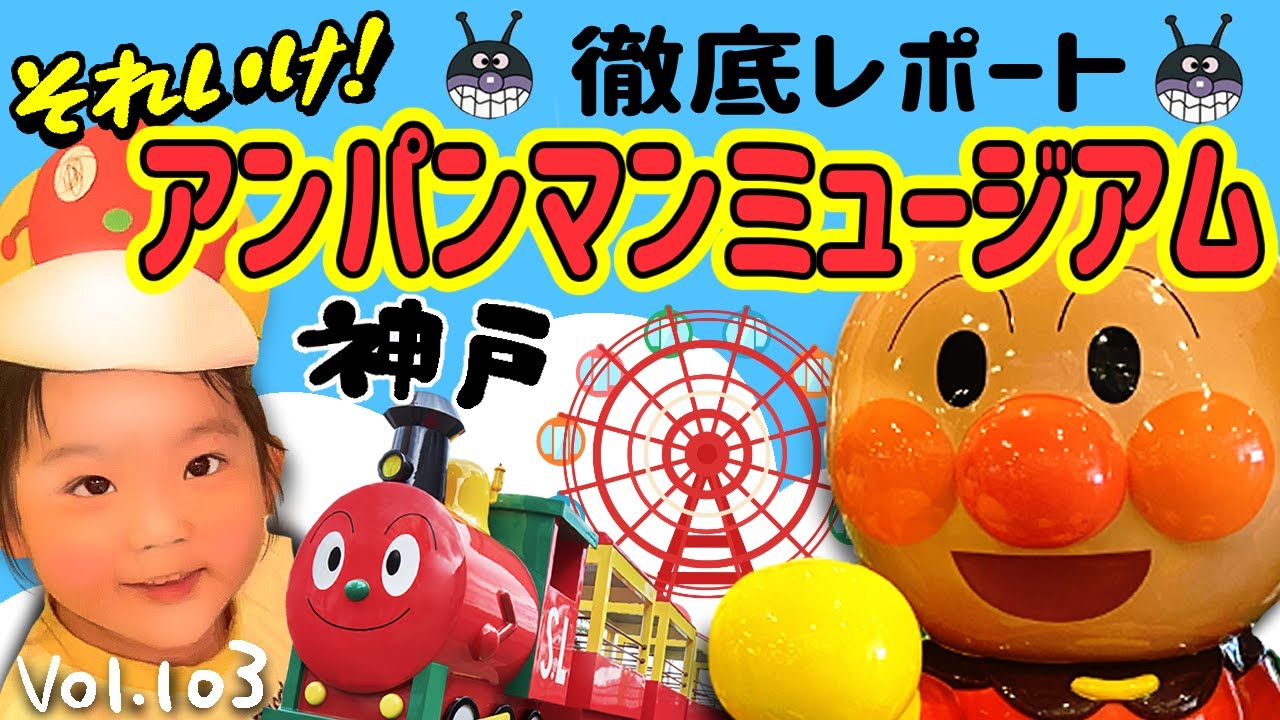 全施設解説！神戸アンパンマンミュージアム！3才と一緒に！【ママさん似顔絵師Bon vol.103】神戸観光/兵庫旅行 - Ciao Nihon