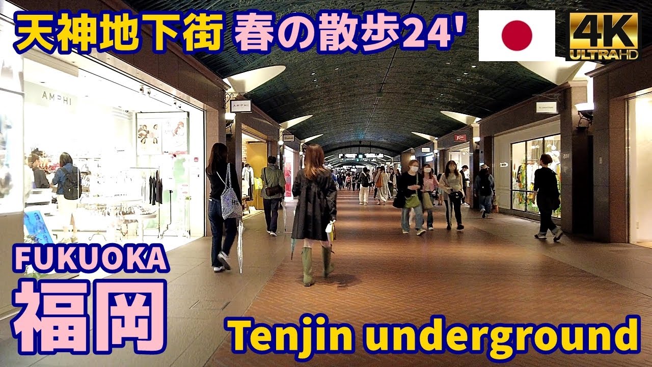 [4K]【福岡博多街歩き／Fukuoka Walking Tour】84 天神地下街春の散歩2024｜Tenjin Underground Mall｜Japan｜九州｜福岡市中央区｜旅行｜観光 ...