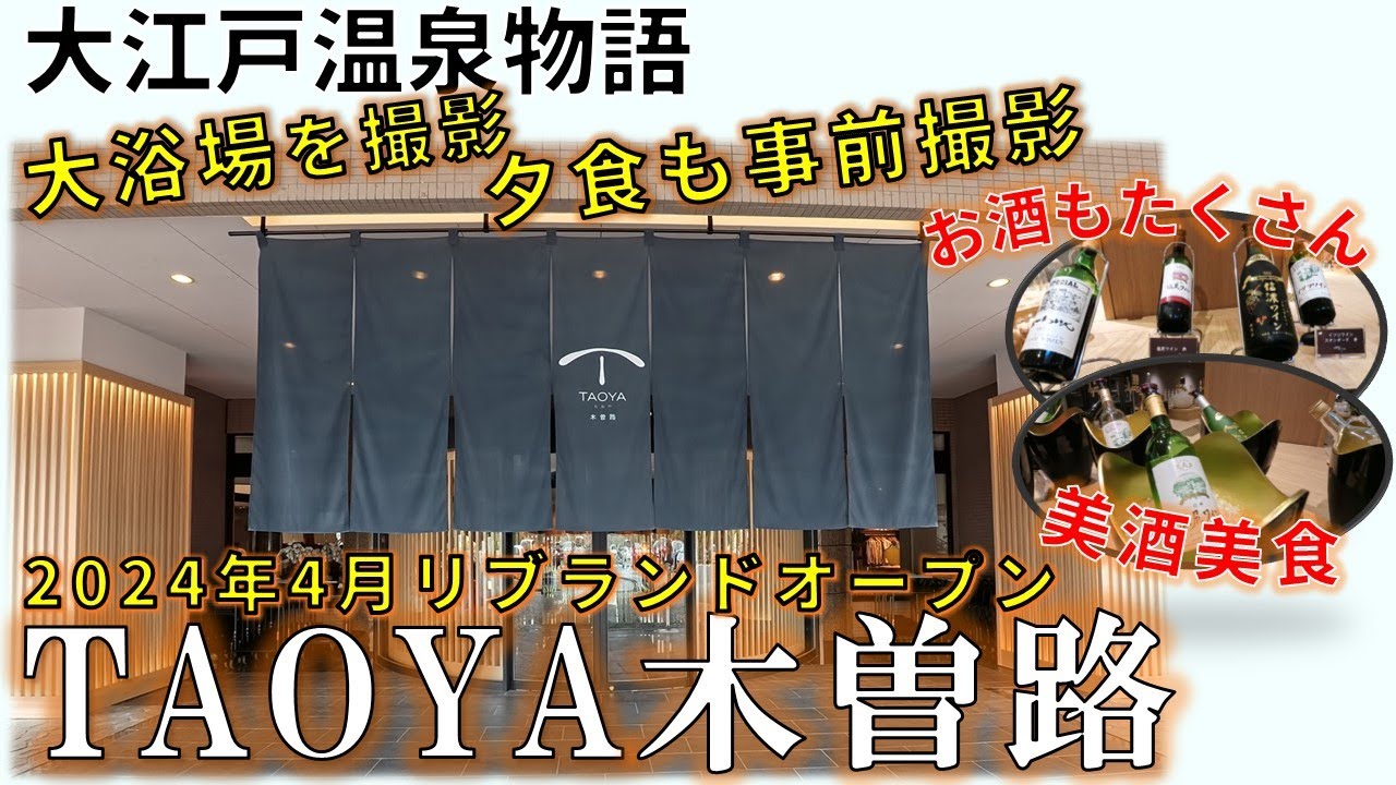 【TAOYA木曽路】リブランドオープンたおやさん素敵でした。オールインクルーシブ、美しい館内は期待以上です【大江戸温泉物語 旧ホテル木曽路】温泉は南木曽温泉。妻籠宿に近いのでお出かけしてみては ...