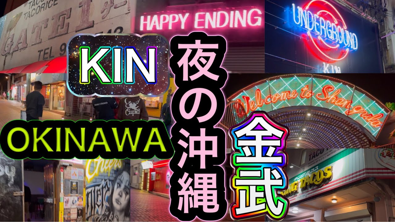 夜の沖縄 金武町きん沖縄県 Nightlife Kin Okinawa キャンプハンセン アメリカ海兵隊 米軍基地の町 タコライス発祥の地 ...