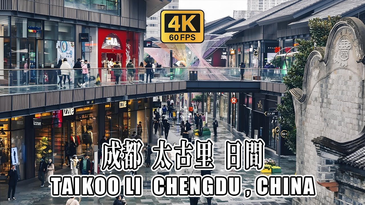 4K Virtual Walking Tour 4K HDR | Taikoo Li, Chengdu, China | 成都太古里 日間 ...