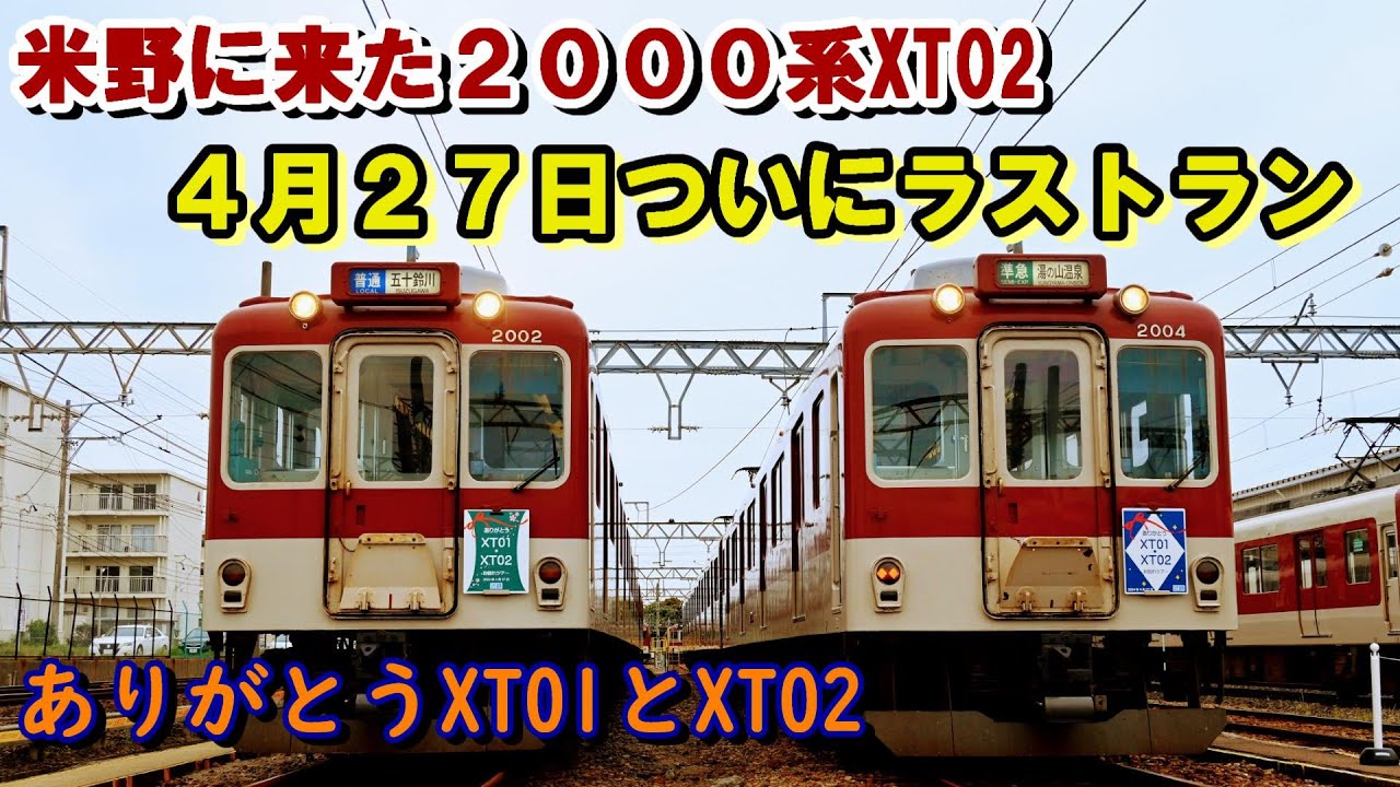 米野に来た2000系XT02 4月27日ついにラストラン ありがとうXT01、XT02 - Ciao Nihon