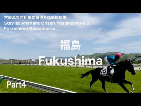 【福島旅行】穴原温泉吉川屋に宿泊&福島競馬場 Stay at Anabara Onsen Yoshikawaya & Fukushima ...