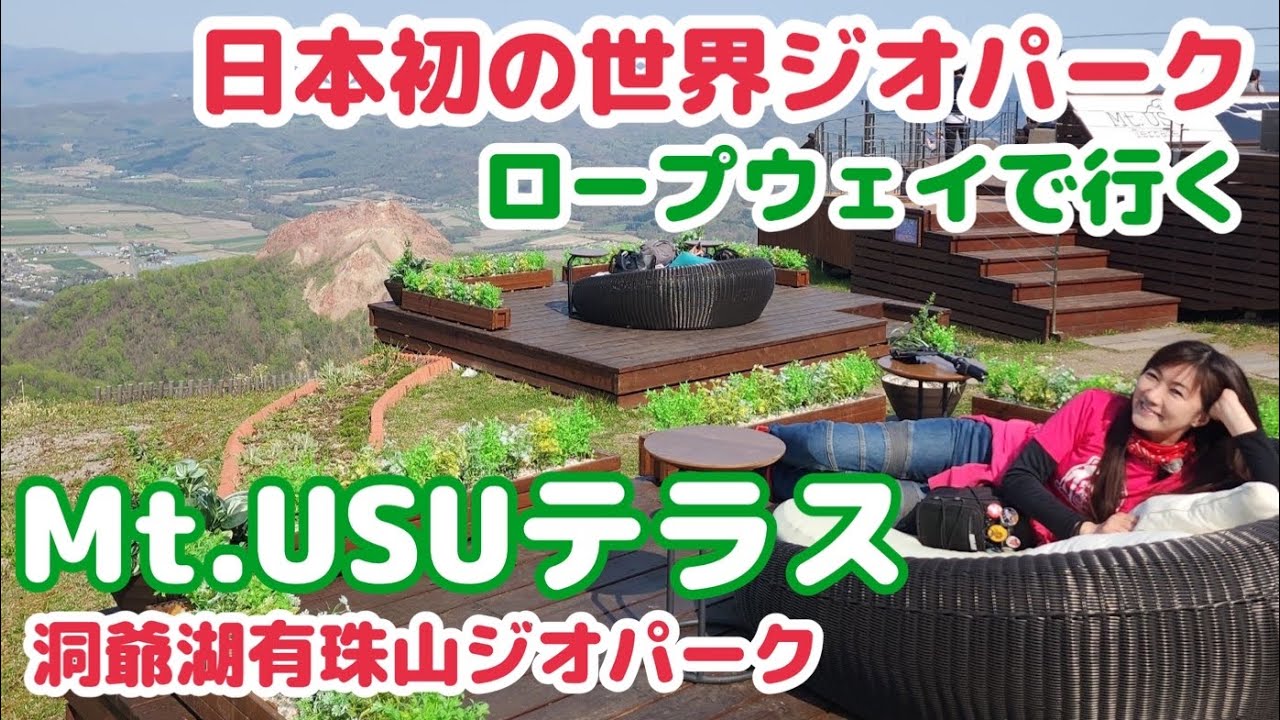 絶景『Mt.USUテラス』から洞爺湖や昭和新山を望む。ロープウェイ・カフェ・有珠山火口原展望台。日本初の世界ジオパーク認定『洞爺湖有珠ジオパーク』・室蘭『白鳥大橋』【北海道観光・ツーリング ...