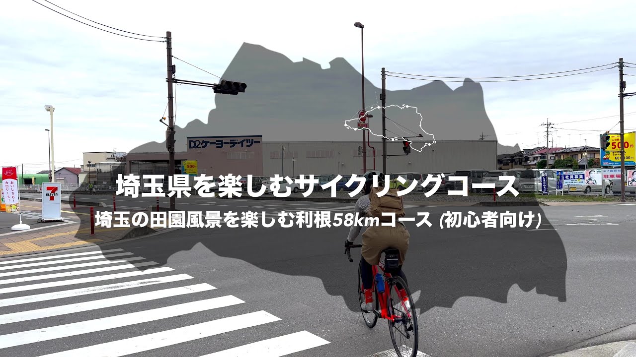 埼玉県サイクリングPV：埼玉の田園風景を楽しむ利根 58kmコース - Ciao Nihon