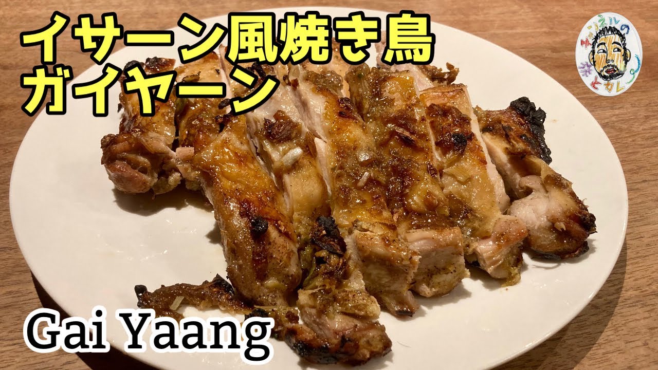 【エスニック】タイのイサーン風焼き鳥 レシピ 【ガイヤーン】Gai Yaang Recipe Thai style grilled ...
