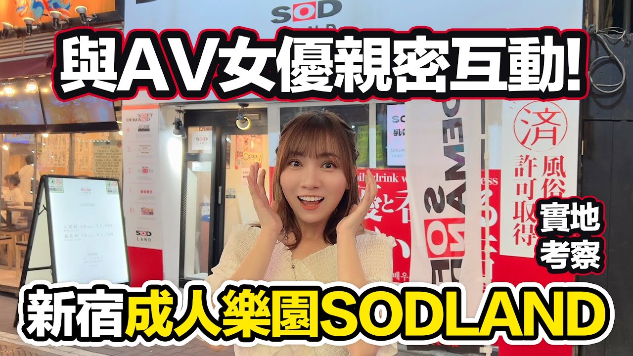 新宿歌舞伎町SODLAND｜與女優親密互動的成人樂園｜日本暗黑天國現場實地試玩 - Ciao Nihon