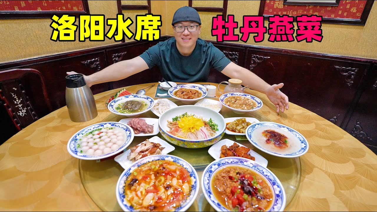 河南洛阳水席，百年老店牡丹燕菜，6凉8热真不同，阿星体验吃桌Traditional food water banquet in Luoyang ...
