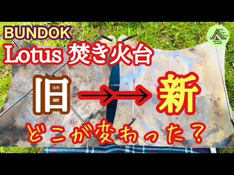 デメリット完全解消！さらに魅力的に進化した焚き火台が凄い…！！【BUNDOK】【Lotus＋（プラス）】 - Ciao Nihon