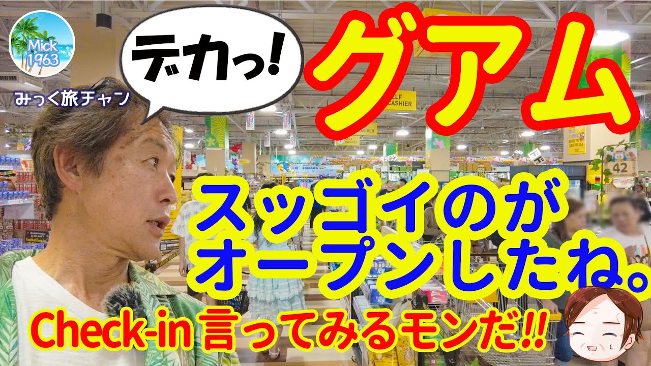 『2024グアム旅行』Vol.2とんでもないスケールでオープンしたヴィレッジとは。ダメ元で交渉したチェックイン、どうなった？ - Ciao Nihon