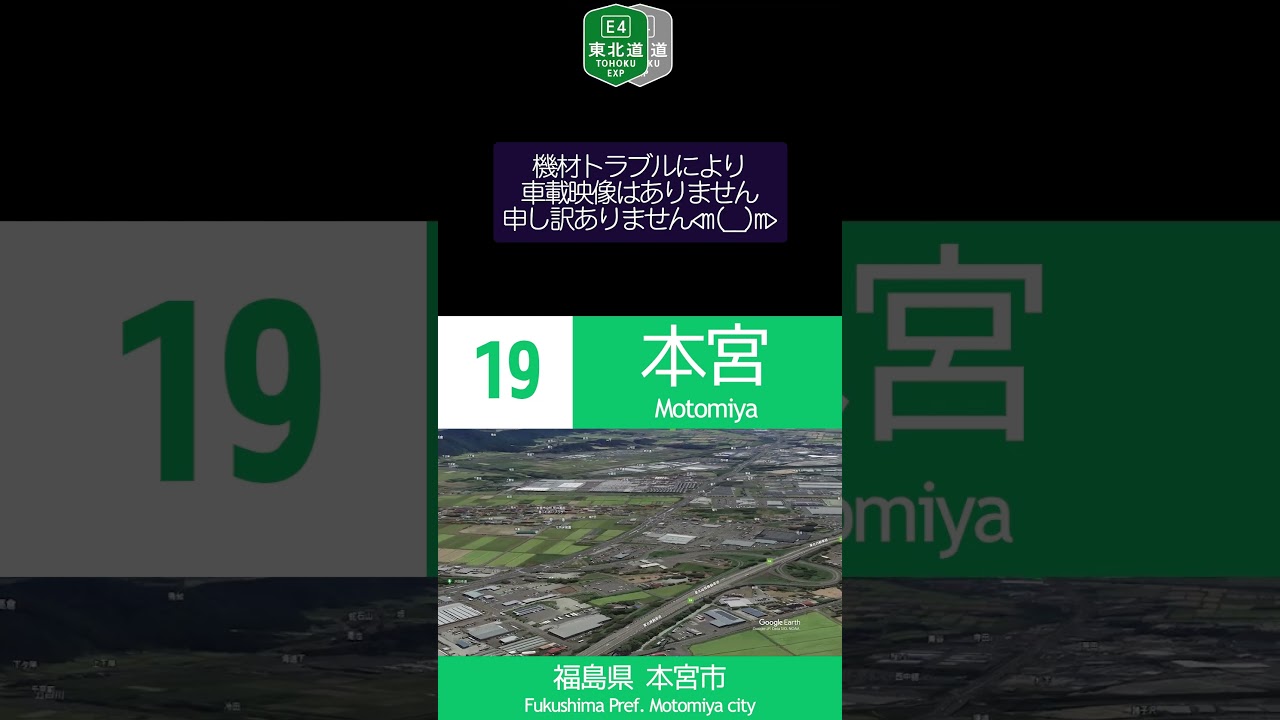 【日本の車窓から: 高速道路のICから見る日本の魅力 No.055】 #安達太良神社 #本宮IC 高速道路で日本一周した元動画は関連動画から！ #ぴたどめチャレンジ #shorts ...