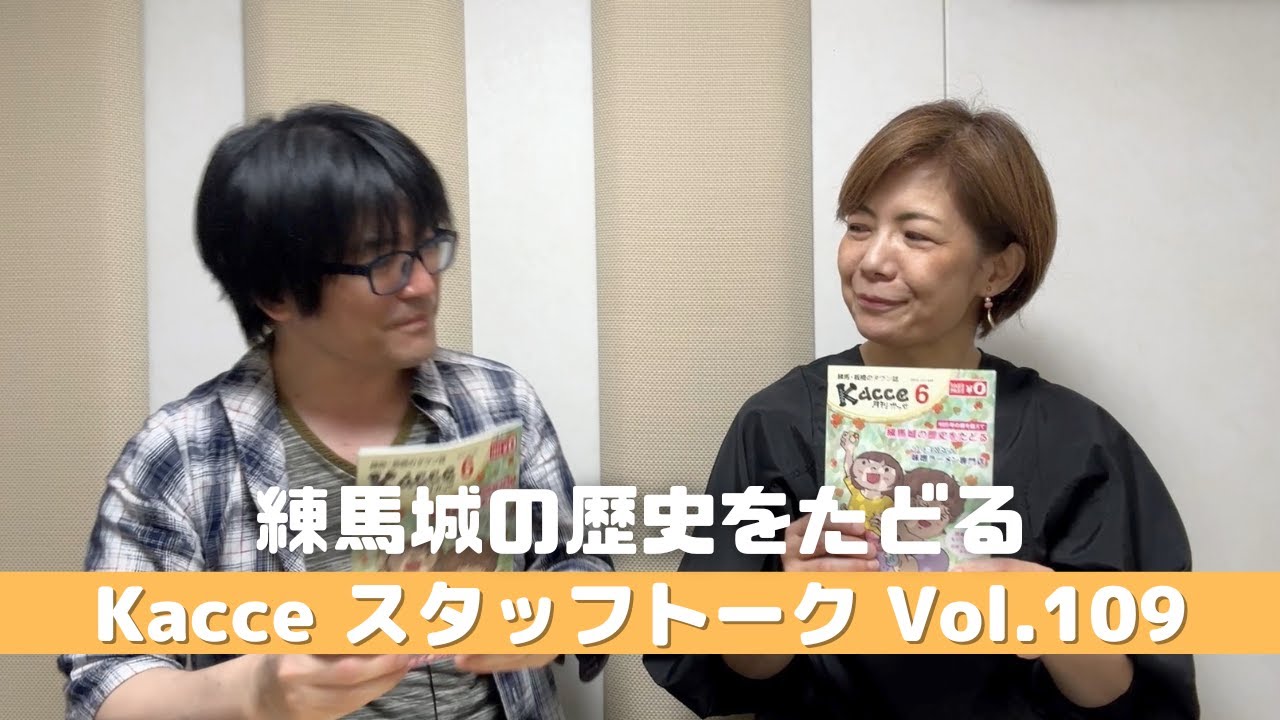 Vol.109 練馬城の歴史をたどる【Kacceスタッフトーク】 - Ciao Nihon