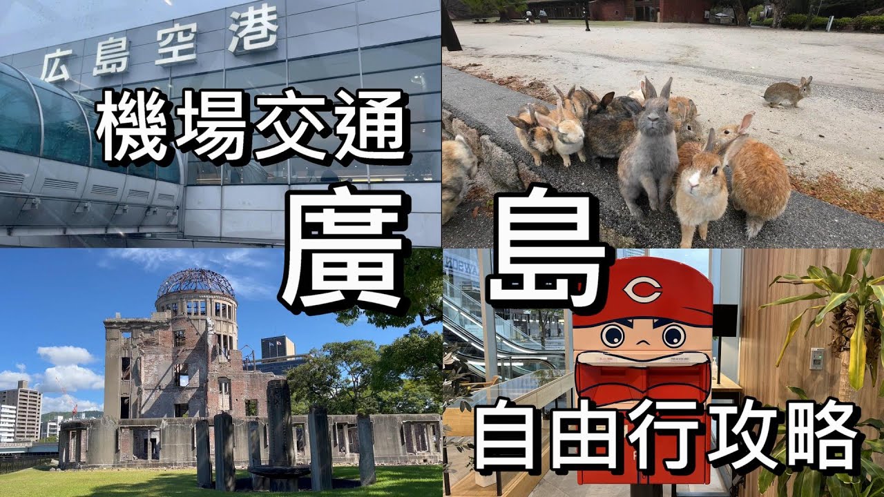 【日本廣島】廣島機場市區交通,廣島自由行攻略 【宮島、嚴島神社、尾道、大久野島、兔島、原爆圓頂、the Outlets Hiroshima