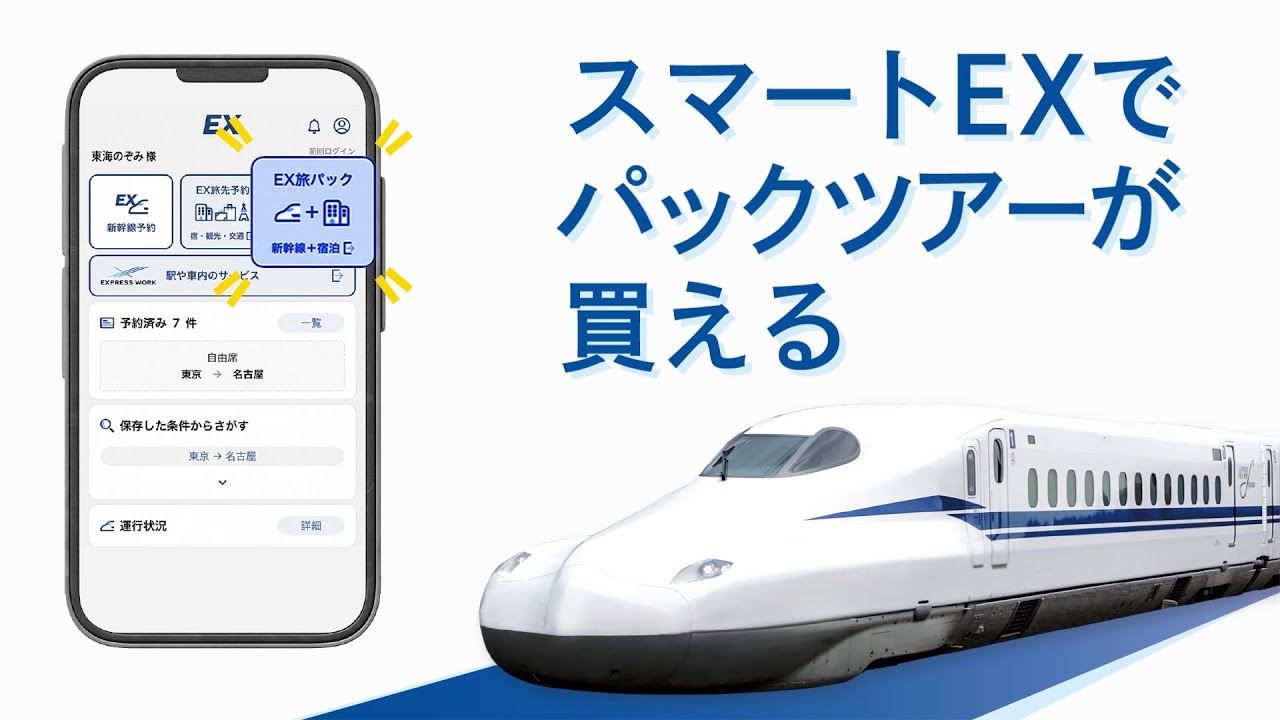 スマートEX 「パックツアーが買える」篇 - Ciao Nihon