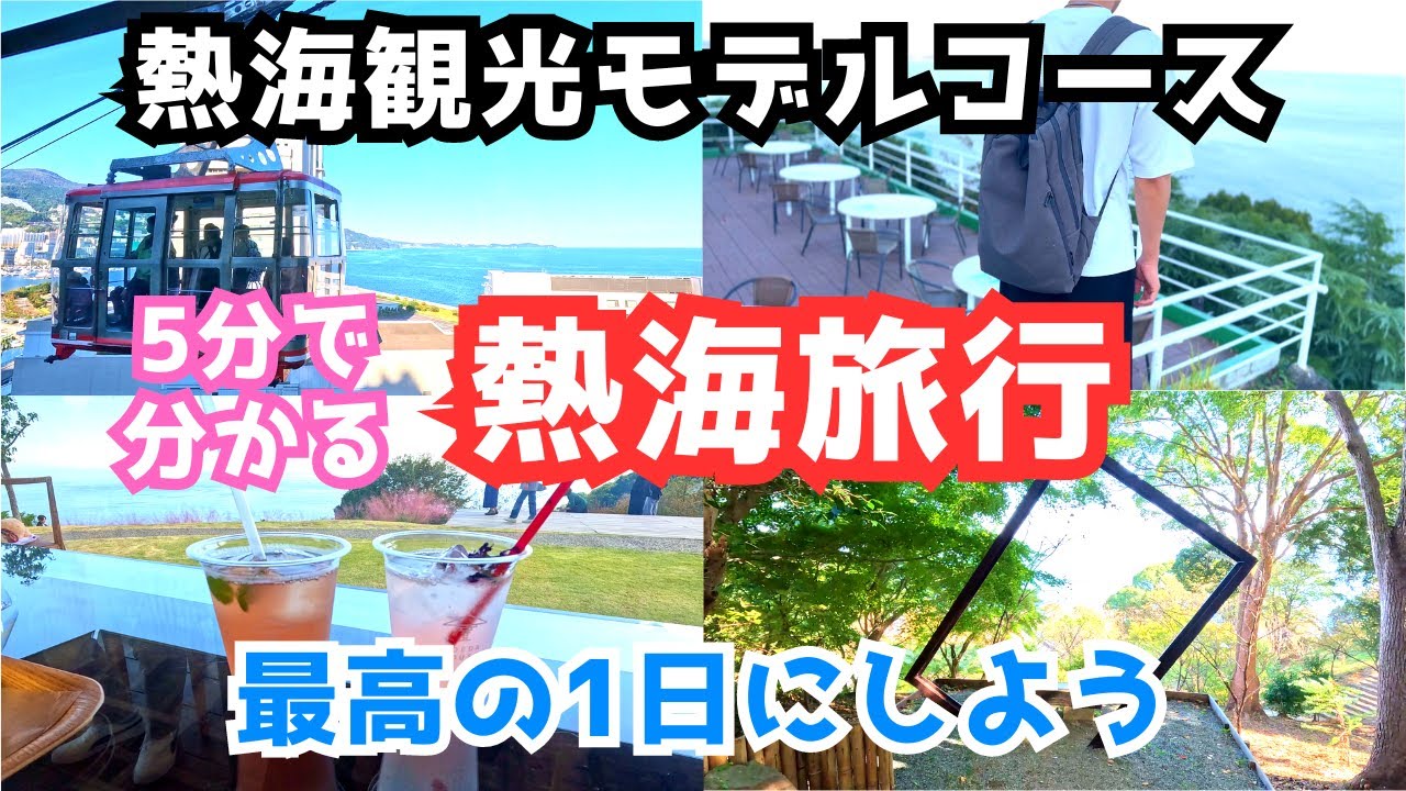【熱海観光モデルコース】熱海旅行におすすめの観光スポットをご紹介します！ - Ciao Nihon