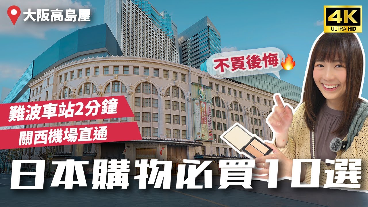 【難波站2分鐘】大阪高島屋必買推薦10個商品🔥高品質高CP值不買後悔！THREE、SHIRO、Ball & Chain、On、大阪購物 ...