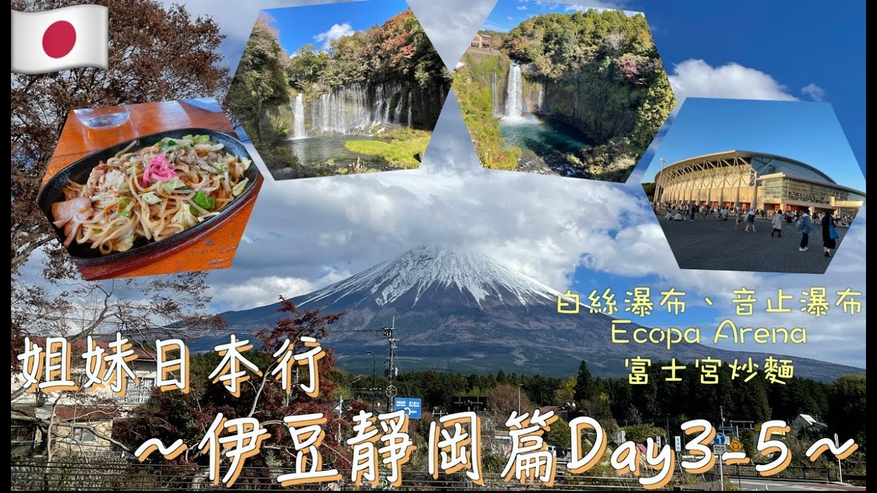 2023伊豆靜岡5天4夜自由行～靜岡(白絲瀑布、音止瀑布、富士宮炒麵、Ecopa Arena)Day3-5(Final) - Ciao Nihon