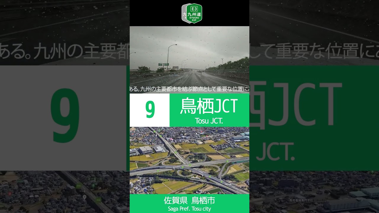 【日本の車窓から: 高速道路のICから見る日本の魅力 No.219】 #鳥栖市 #筑鳥栖JCT 高速道路で日本一周した元動画は関連動画から！ #ぴたどめチャレンジ #shorts - Ciao ...