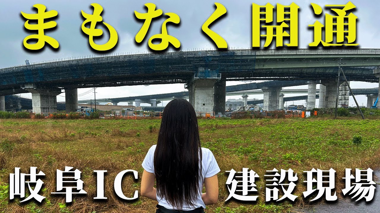 【27/293】完成間近！岐阜ICへのアクセス道をドライブ - Ciao Nihon