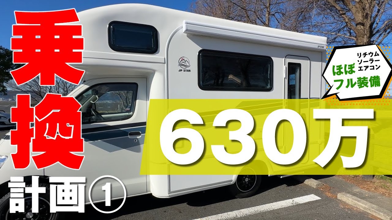 【キャンピングカー乗換計画①】630万でほぼフル装備！JPSTAR Treasure1リチウム・ソーラー・温水シャワー・マルチルーム等完全装備のクラス最強ミドルキャブコン。もうこれでいいんじゃ ...