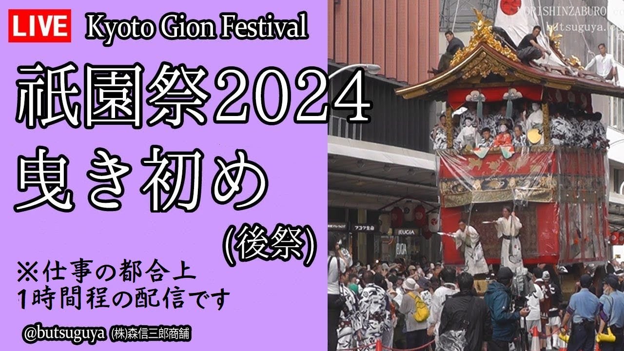 🔴【生中継】2024/07/20 祇園祭2024 後祭 「曳き初め」 Kyoto Japan Gion festival (提供：森信三郎商舗) - Ciao Nihon