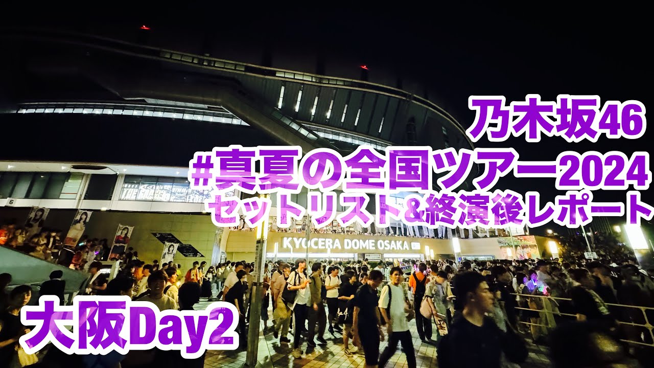 【現地レポート】#真夏の全国ツアー2024 Day2・セットリスト&終演後レポート 2024.7.21 #乃木坂46 - Ciao Nihon