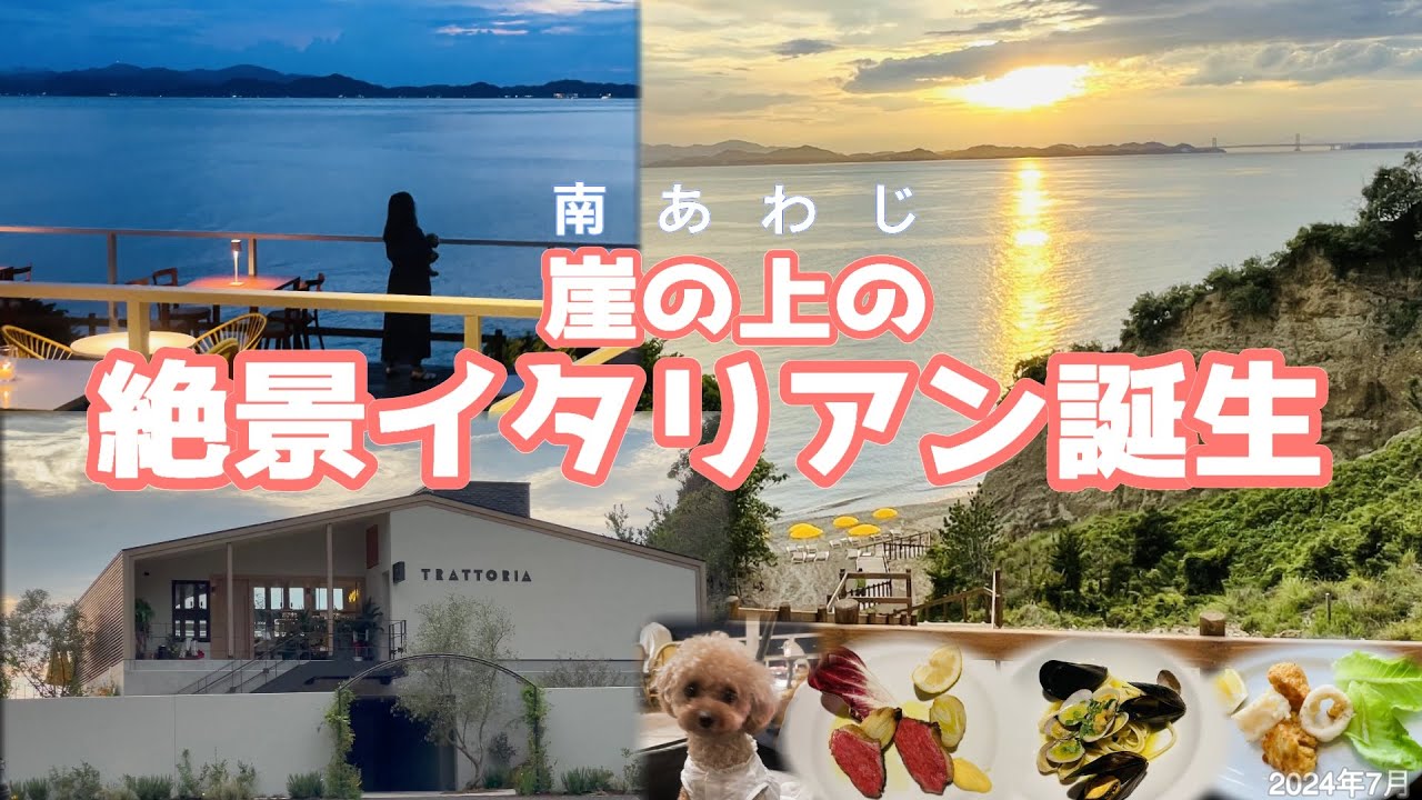 【南あわじ🇮🇹絶景イタリアンがオープン ️】人気店になりそう👍おすすめコース大満足🐶わんこも3匹までOK🏖️ - Ciao Nihon
