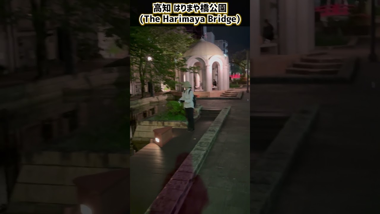高知 はりまや橋公園(The Harimaya Bridge) - Ciao Nihon