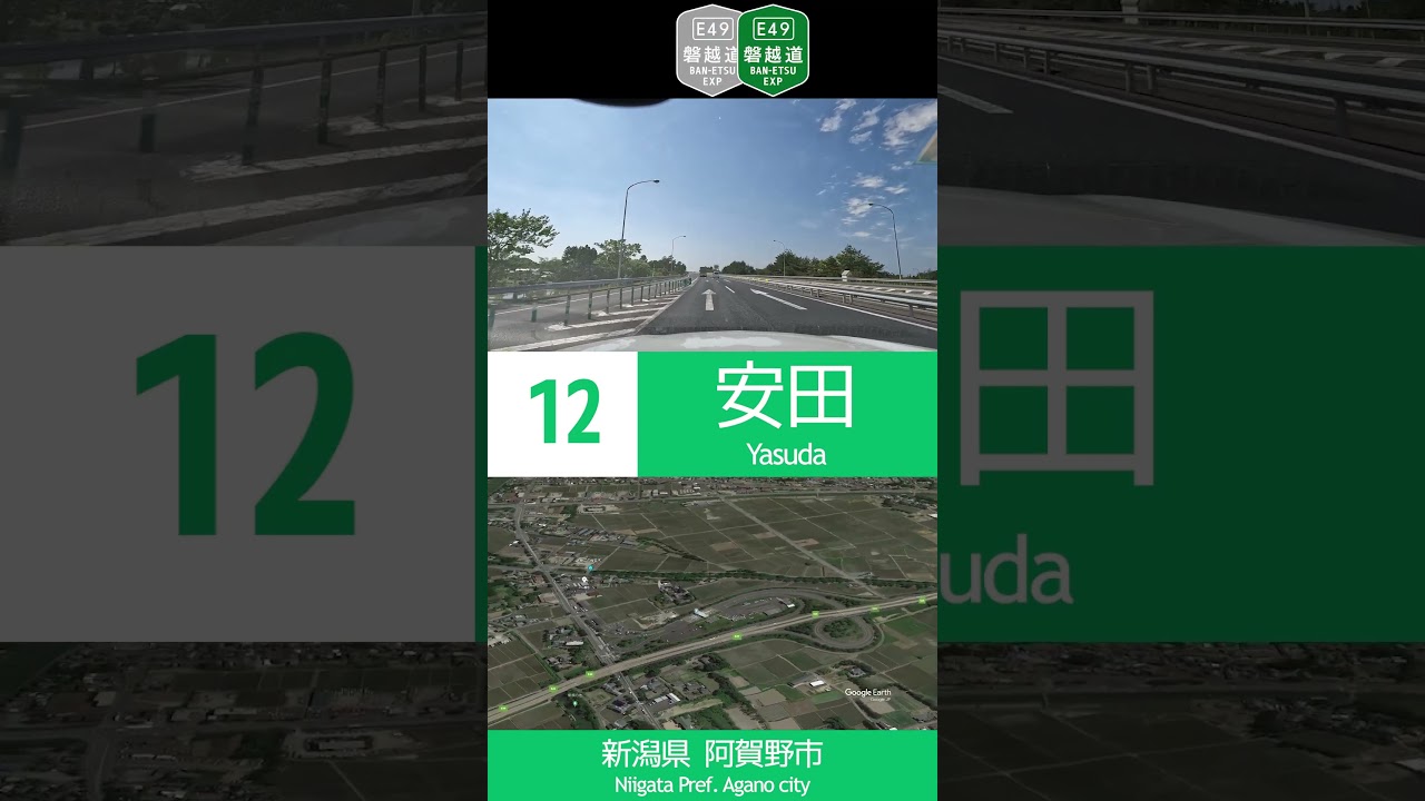 【日本の車窓から: 高速道路のICから見る日本の魅力 No.066】 #阿賀野市 #安田IC 高速道路で日本一周した元動画は関連動画から！ #ぴたどめチャレンジ #shorts - Ciao ...