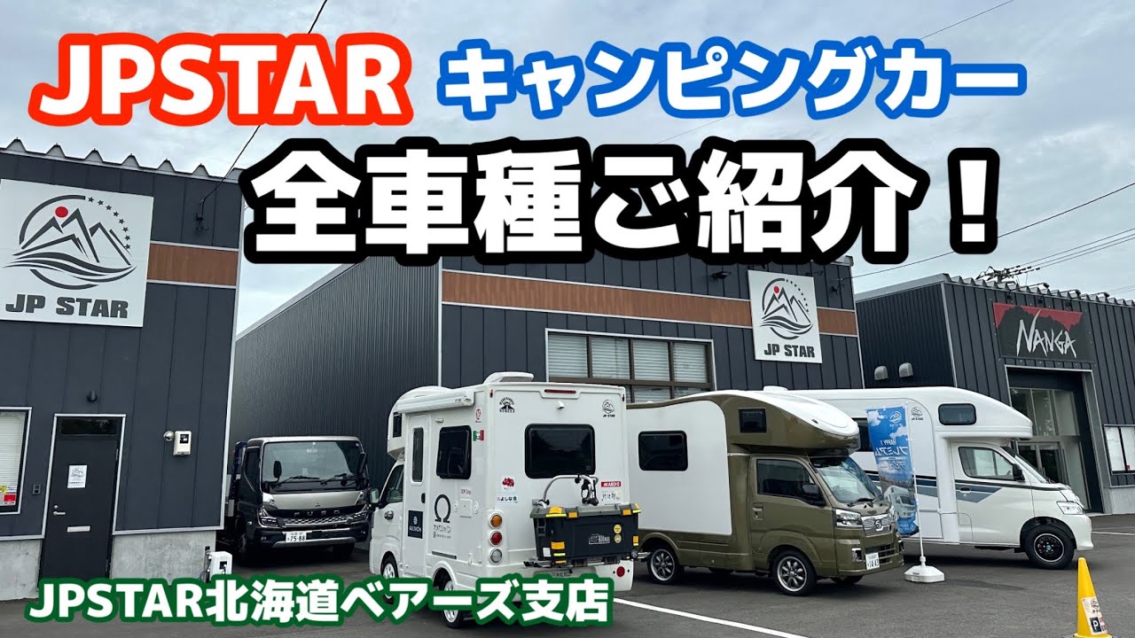 JPSTARのキャンピングカー全車種ご紹介致します😊【JPSTAR北海道BEARS支店】【Happy 1 premium】 - Ciao Nihon