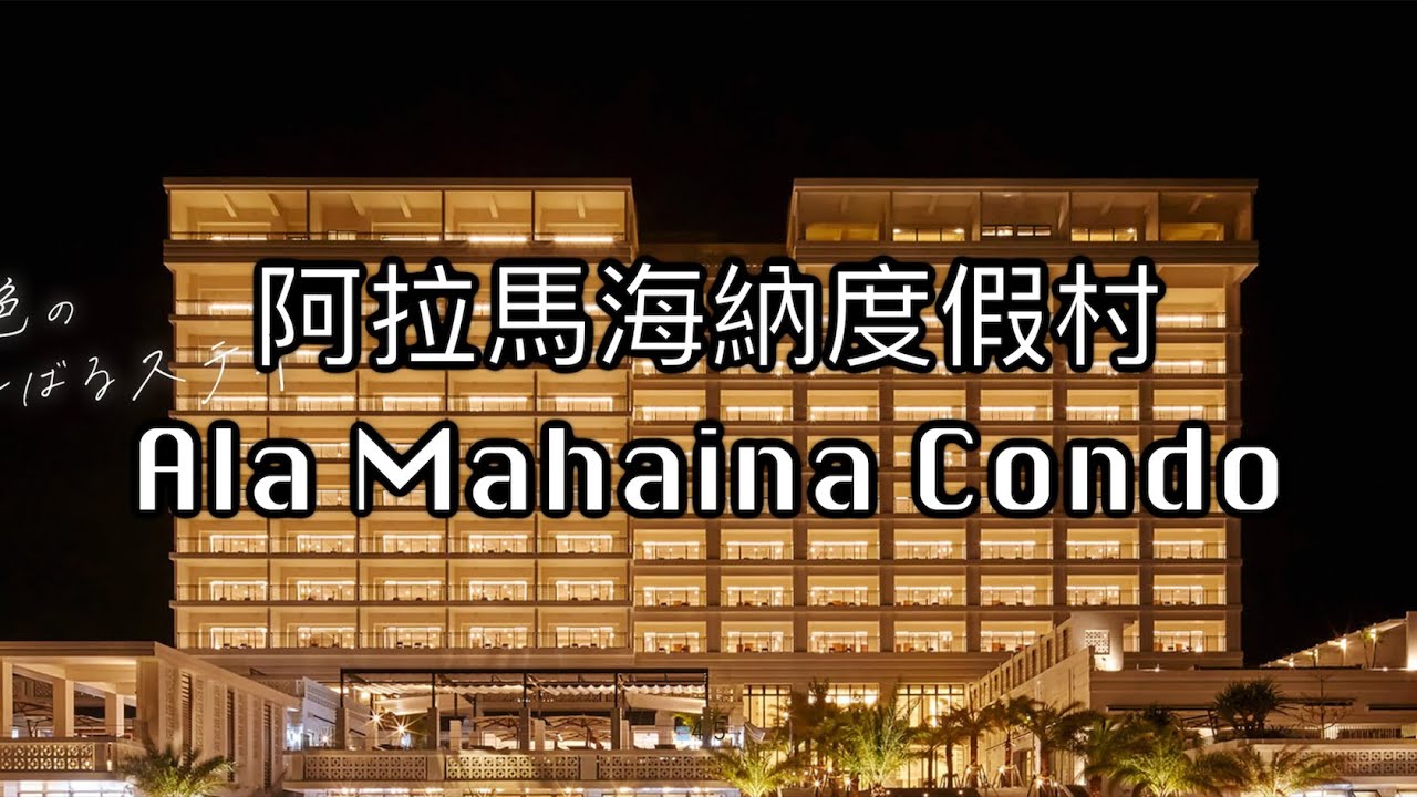 【本部町】Ala Mahaina Condo Hotel • Room Tour - Ciao Nihon