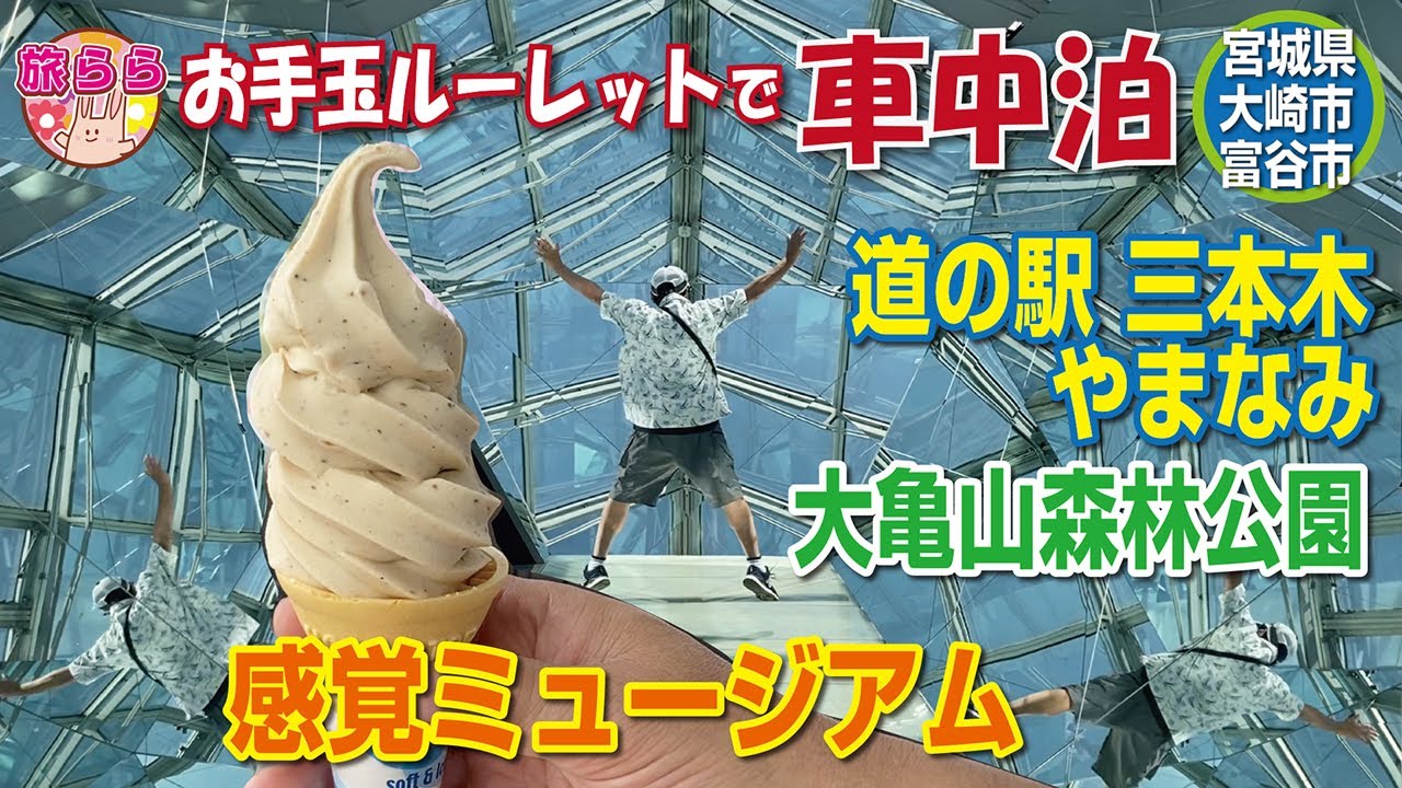 【車中泊】【宮城県大崎市】 No.54 運任せのルーレット旅第三弾は、宮城県大崎市周辺旅。こだわりの車中飯を食べて、身も心も元気になる旅 ...