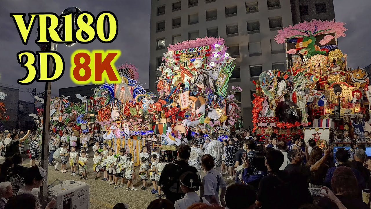 [ 8K 3D VR180 ] 八戸三社大祭（ユネスコ無形文化遺産）Hachinohe Sansya Taisai Fes.,UNESCO ...
