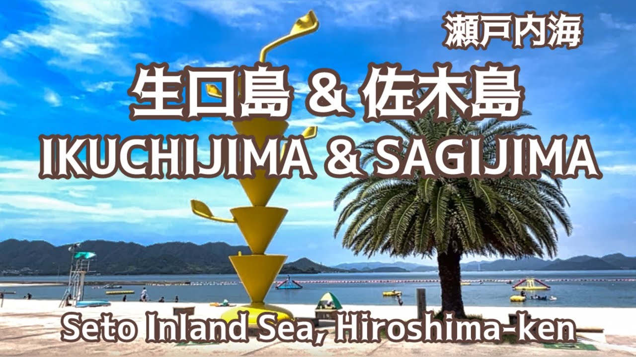 Ikuchijima ("Lemon Island") and Sagijima in Japan's Seto Inland Sea・瀬戸の ...