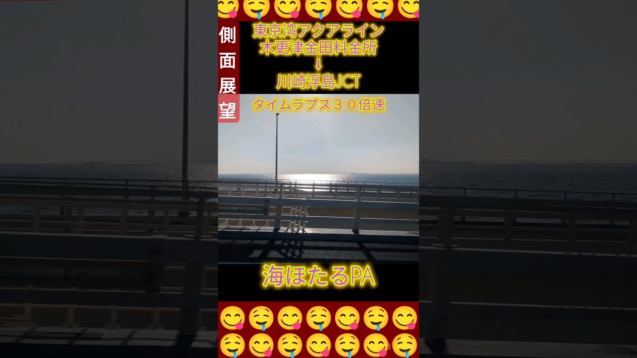 【ドライブ】東京湾アクアライン 木更津金田料金所〜川崎浮島JCT タイムラプス30倍速 #千葉県 #神奈川県 #観光 - Ciao Nihon