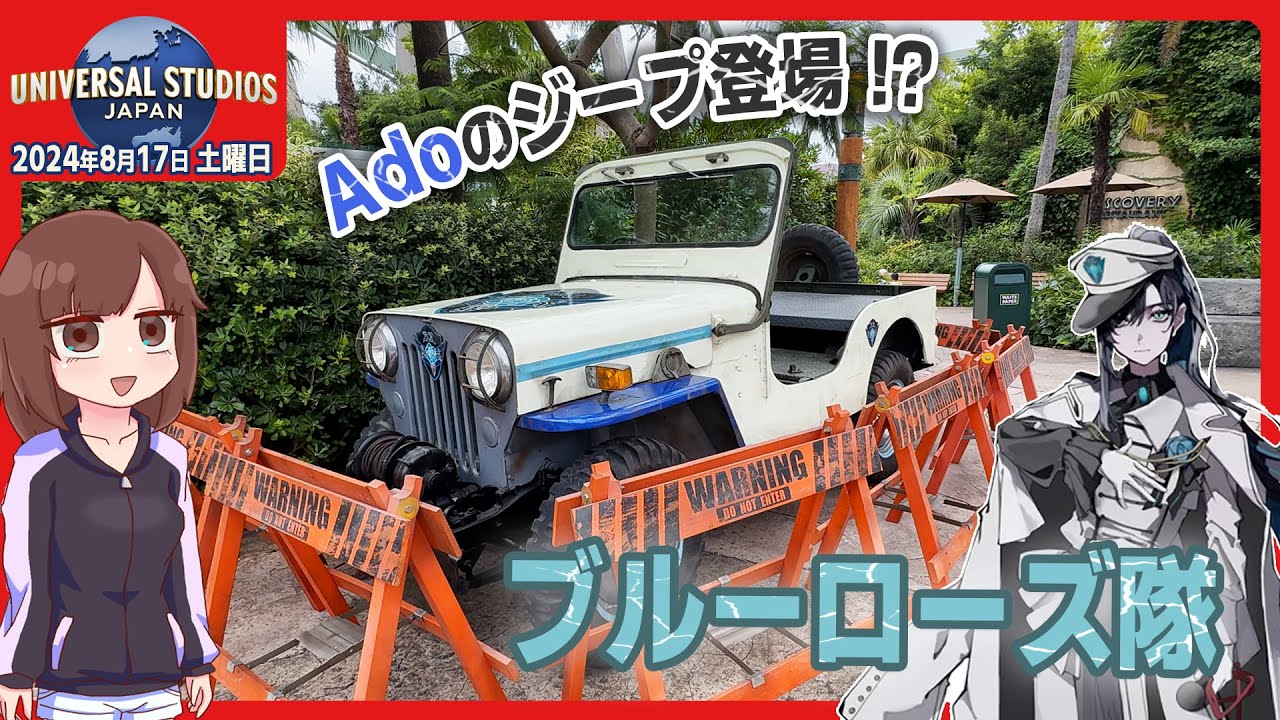 【USJパーク情報】Adoのジープが登場！？ 準備が進むホラーナイト / 2024年8月17日(土) #ユニバ #混雑度 #混雑予想 - Ciao Nihon