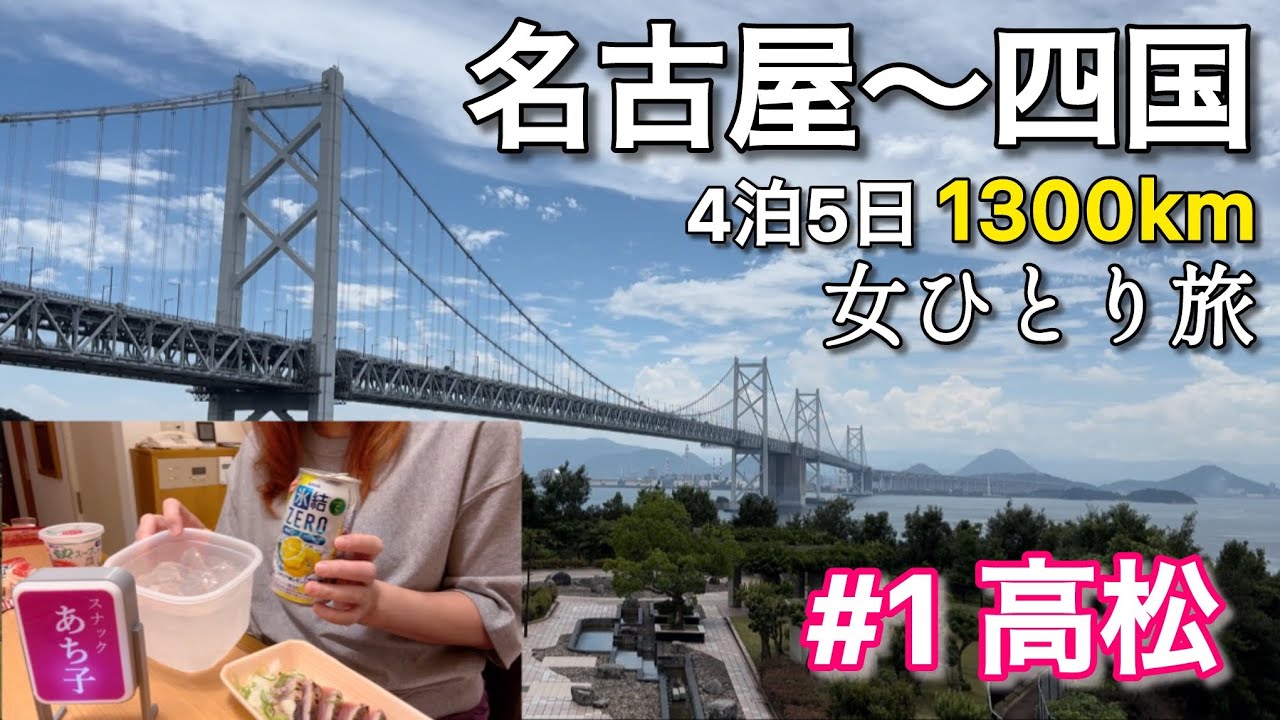 女ひとり4泊5日1300km四国/#1高松/飲み歩きと車中泊キャンプの旅 - Ciao Nihon