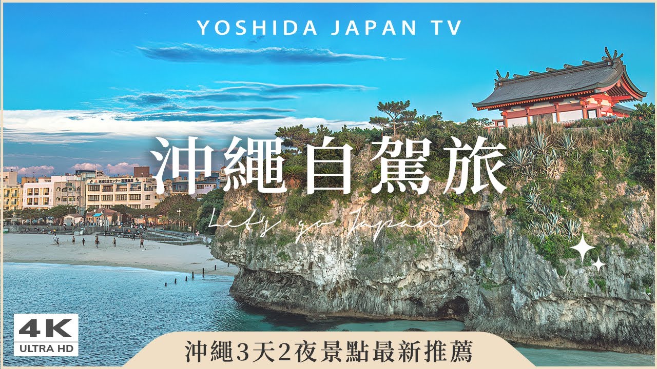 【沖繩自駕3天2夜】沖繩必吃必買行程！推薦景點一次看 美國村、國際通、首里城、波上宮、港川外人區、DMM Kariyushi水族館｜沖繩自由行・4K VLOG - Ciao Nihon