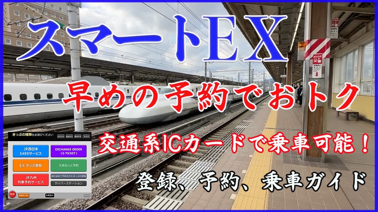 スマートEX！交通IC系カード登録、EX登録「受取コード」取得方法）予約、乗車ガイド！ - Ciao Nihon